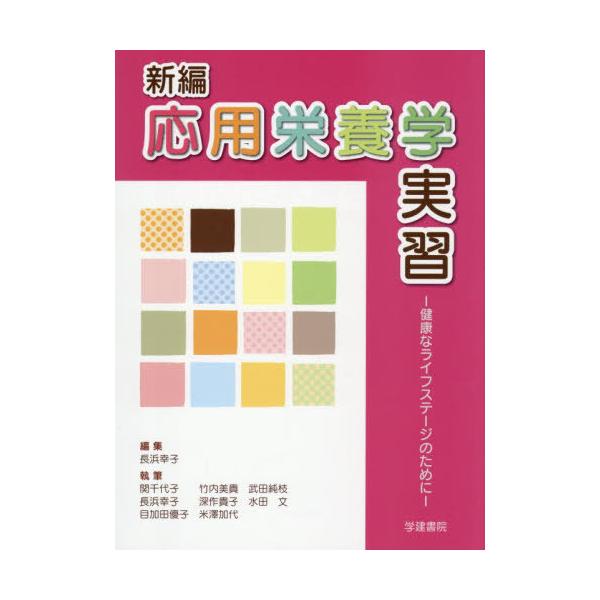 【発売日：2025年03月28日】長浜幸子関千代子/新編 応用栄養学実習、メディア：BOOK、発売日：2025/03、重量：500g、商品コード：NEOBK-3194886、JANコード/ISBNコード：9784762438837