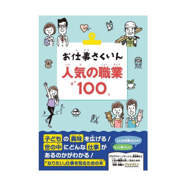 【発売日：2026年02月28日】DBジャパン/お仕事さくいん 人気の職業100、メディア：BOOK、発売日：2026/02、重量：450g、商品コード：NEOBK-3194889、JANコード/ISBNコード：9784861406980
