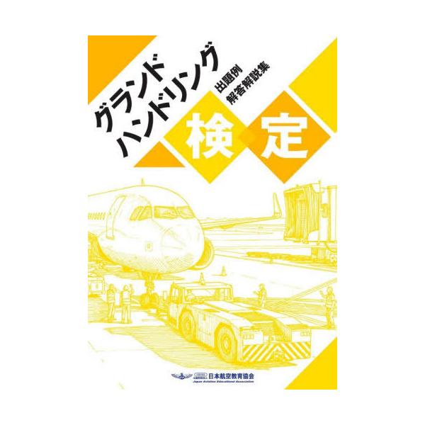 【発売日：2026年03月28日】日本航空教育協会/グランドハンドリング検定出題例・解答解説、メディア：BOOK、発売日：2026/03、重量：500g、商品コード：NEOBK-3194892、JANコード/ISBNコード：97848022...