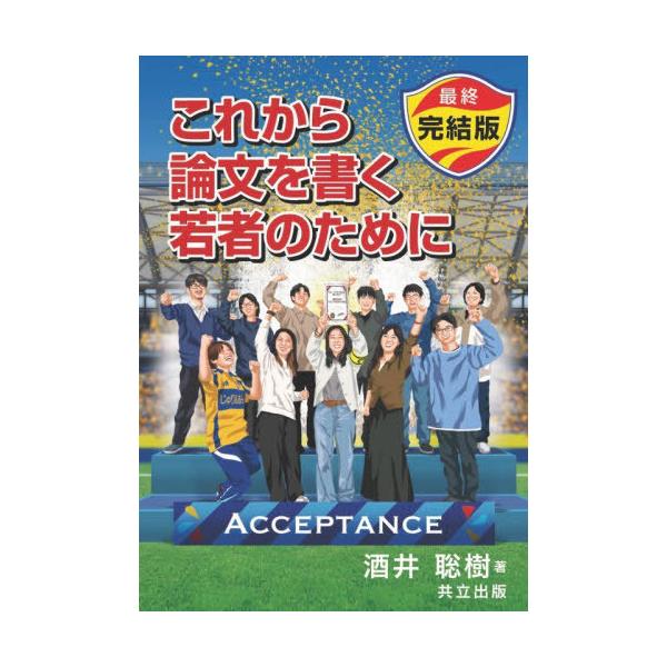 【発売日：2026年03月20日】酒井聡樹/著/これから論文を書く若者のために、メディア：BOOK、発売日：2026/03、重量：500g、商品コード：NEOBK-3194898、JANコード/ISBNコード：9784320006249