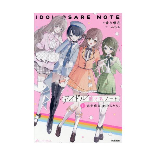 【発売日：2026年03月20日】蜂八優月/著 みちる/イラスト/アイドル推されノート 1 (ショートケーキBooks)、メディア：BOOK、発売日：2026/03、重量：340g、商品コード：NEOBK-3194914、JANコード/IS...
