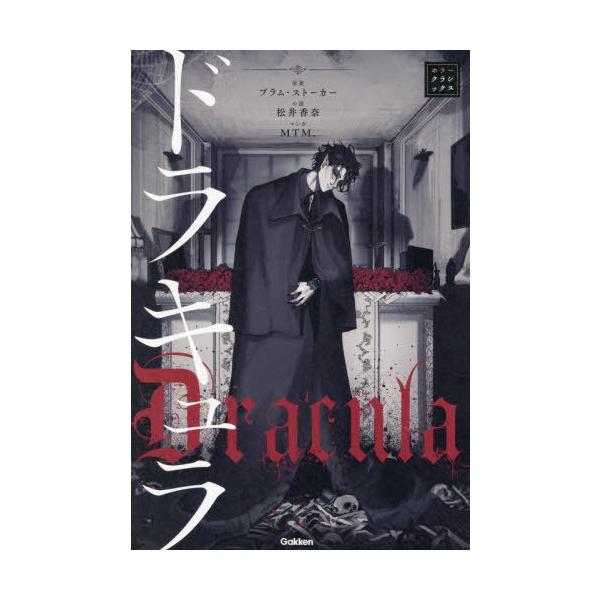 【発売日：2026年03月20日】ブラム・ストーカー/原案 松井香奈/小説 MTM./マンガ/ドラキュラ (ホラークラシックス)、メディア：BOOK、発売日：2026/03、重量：340g、商品コード：NEOBK-3194917、JANコー...