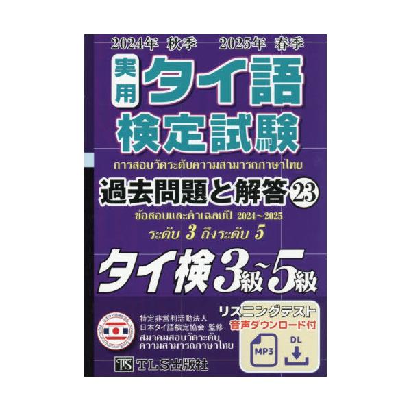 【発売日：2026年03月28日】日本タイ語検定協会/監修/実用タイ語検定試験 過去問題と解答3級~5級 2024年秋季2025年春季 (23)、メディア：BOOK、発売日：2026/03、重量：450g、商品コード：NEOBK-31949...