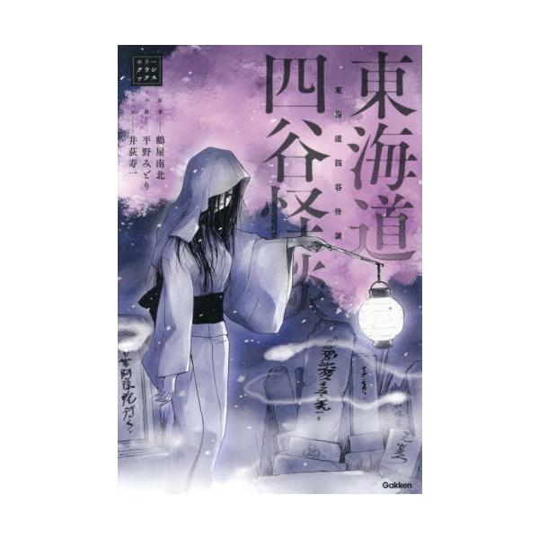 【発売日：2026年03月20日】鶴屋南北/原案 平野みどり/小説 井荻寿一/マンガ/東海道四谷怪談 (ホラークラシックス)、メディア：BOOK、発売日：2026/03、重量：340g、商品コード：NEOBK-3194919、JANコード/...
