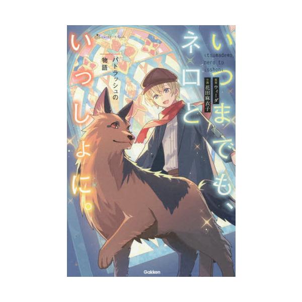 【発売日：2026年03月20日】ウィーダ/原案 花田麻衣子/小説/いつまでも、ネロといっしょに。 パトラッシュの物語 (ショートケーキBooks)、メディア：BOOK、発売日：2026/03、重量：340g、商品コード：NEOBK-319...