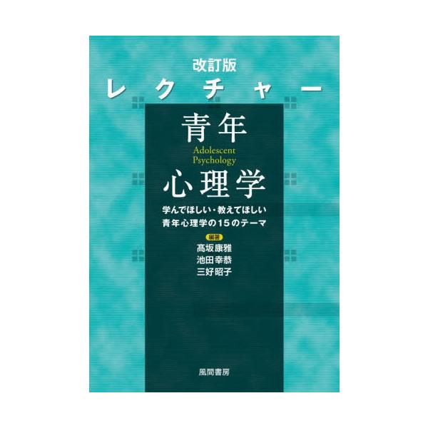 【発売日：2026年02月28日】高坂康雅/編著 池田幸恭/編著 三好昭子/編著/レクチャー 青年心理学、メディア：BOOK、発売日：2026/02、重量：470g、商品コード：NEOBK-3194922、JANコード/ISBNコード：97...