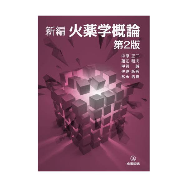 【発売日：2026年02月28日】中原正二/〔ほか〕著/新編 火薬学概論、メディア：BOOK、発売日：2026/02、重量：500g、商品コード：NEOBK-3194924、JANコード/ISBNコード：9784782826195