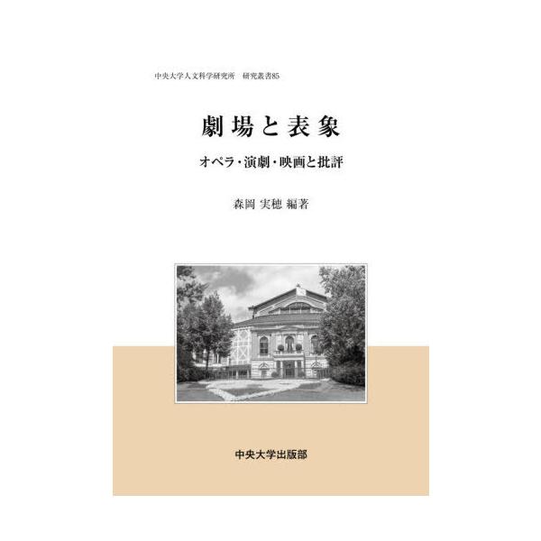 【発売日：2026年03月25日】森岡実穂/劇場と表象 (中央大学人文科学研究所研究叢書)、メディア：BOOK、発売日：2026/03、重量：340g、商品コード：NEOBK-3194925、JANコード/ISBNコード：978480575...