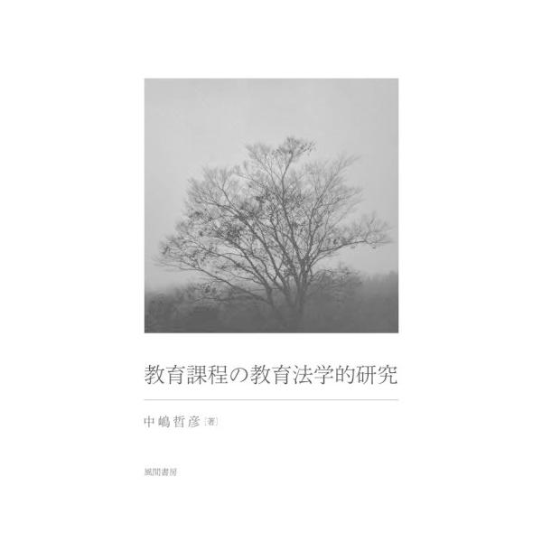 【発売日：2026年02月28日】中嶋哲彦/著/教育課程の教育法学的研究、メディア：BOOK、発売日：2026/02、重量：450g、商品コード：NEOBK-3194927、JANコード/ISBNコード：9784759925579