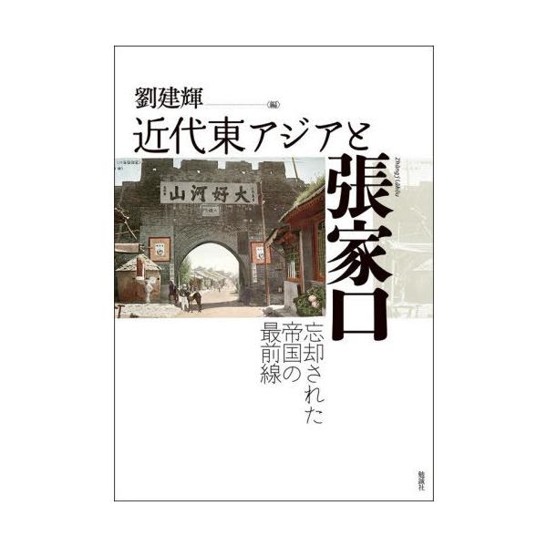 【発売日：2026年02月28日】劉建輝/編/近代東アジアと張家口 忘却された帝国の最前線 (日文研・共同研究報告書)、メディア：BOOK、発売日：2026/02、重量：450g、商品コード：NEOBK-3194930、JANコード/ISB...