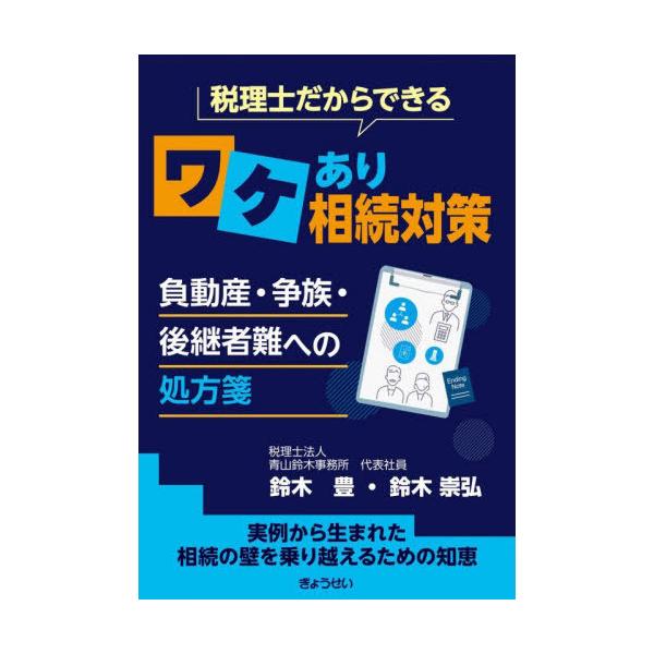 【発売日：2026年03月28日】鈴木豊/著 鈴木崇弘/著/税理士だからできるワケあり相続対策 負動産・争族・後継者難への処方箋、メディア：BOOK、発売日：2026/03、重量：600g、商品コード：NEOBK-3194932、JANコー...
