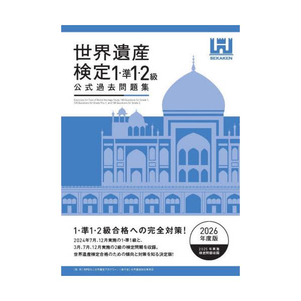 【発売日：2026年03月19日】世界遺産アカデミー/監修 世界遺産検定事務局/著/世界遺産検定公式過去問題集 2026年度版1・準1・2級、メディア：BOOK、発売日：2026/03、重量：220g、商品コード：NEOBK-3194940...
