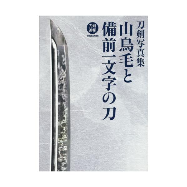 【発売日：2026年03月19日】ホビージャパン/山鳥毛と備前一文字の刀 刀剣写真集、メディア：BOOK、発売日：2026/03、重量：540g、商品コード：NEOBK-3194943、JANコード/ISBNコード：9784798641089