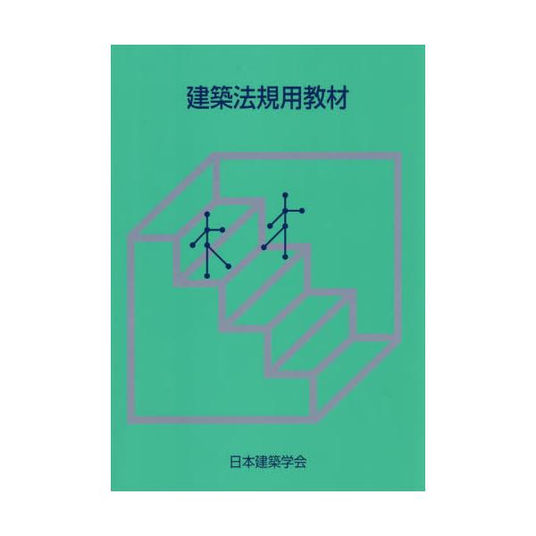 【発売日：2026年02月28日】日本建築学会/編集/建築法規用教材、メディア：BOOK、発売日：2026/02、重量：500g、商品コード：NEOBK-3194956、JANコード/ISBNコード：9784818922464