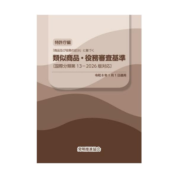 【発売日：2026年02月28日】特許庁/編/類似商品・役務審査基準、メディア：BOOK、発売日：2026/02、重量：500g、商品コード：NEOBK-3194961、JANコード/ISBNコード：9784827114379