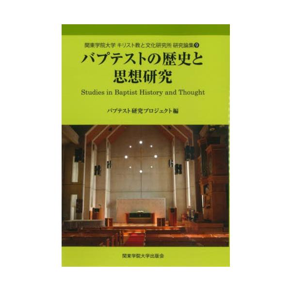 【発売日：2026年02月28日】バプテスト研究プロジェクト/編/バプテストの歴史と思想研究 (関東学院大学キリスト教と文 研究論集 9)、メディア：BOOK、発売日：2026/02、重量：470g、商品コード：NEOBK-3194963、...