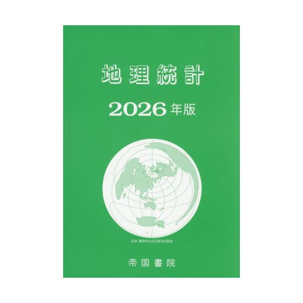 【発売日：2026年02月28日】帝国書院編集部/編集/2026 地理統計、メディア：BOOK、発売日：2026/02、重量：340g、商品コード：NEOBK-3194966、JANコード/ISBNコード：9784807168033