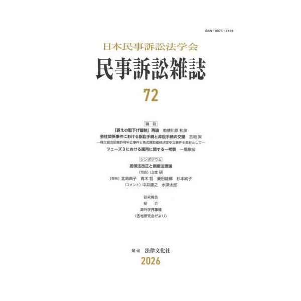 【発売日：2026年03月28日】日本民事訴訟法学会/編集/民事訴訟雑誌 72、メディア：BOOK、発売日：2026/03、重量：500g、商品コード：NEOBK-3194969、JANコード/ISBNコード：9784589044549