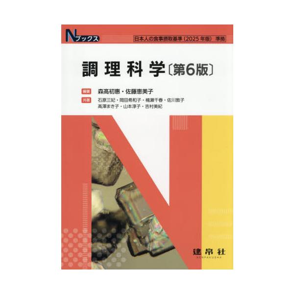 【発売日：2026年03月28日】森高初惠/編著 佐藤恵美子/編著 石原三妃/〔ほか〕共著/調理科学 (Nブックス)、メディア：BOOK、発売日：2026/03、重量：600g、商品コード：NEOBK-3194975、JANコード/ISBN...