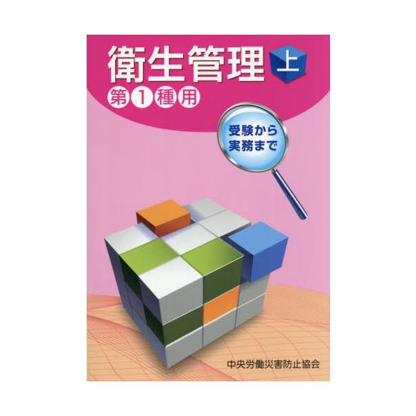 【発売日：2026年02月28日】中央労働災害防止協会/編/受験から実務まで 衛生管理第1種用 (上)、メディア：BOOK、発売日：2026/02、重量：600g、商品コード：NEOBK-3194980、JANコード/ISBNコード：978...