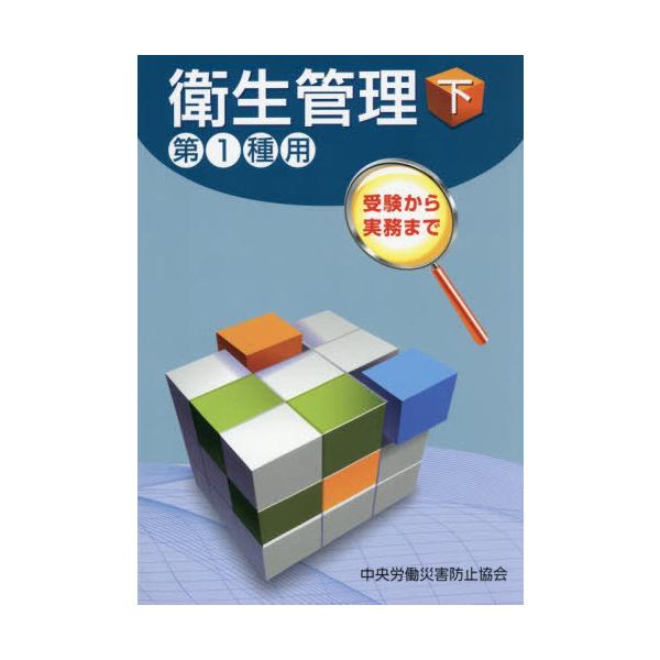 【発売日：2026年02月28日】中央労働災害防止協会/編/受験から実務まで 衛生管理第1種用 (下)、メディア：BOOK、発売日：2026/02、重量：600g、商品コード：NEOBK-3194982、JANコード/ISBNコード：978...