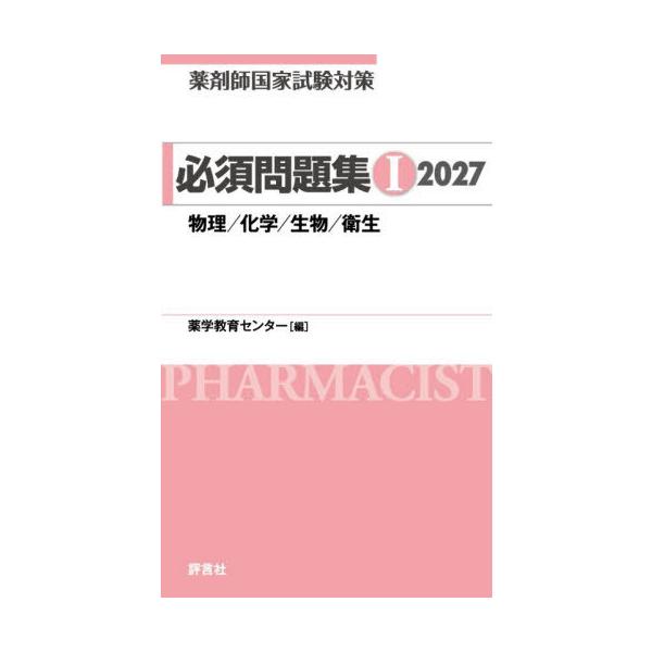 【発売日：2026年03月20日】薬学教育センター/編著/薬剤師国家試験対策必須問題集 2027-1、メディア：BOOK、発売日：2026/03、重量：600g、商品コード：NEOBK-3194991、JANコード/ISBNコード：9784...