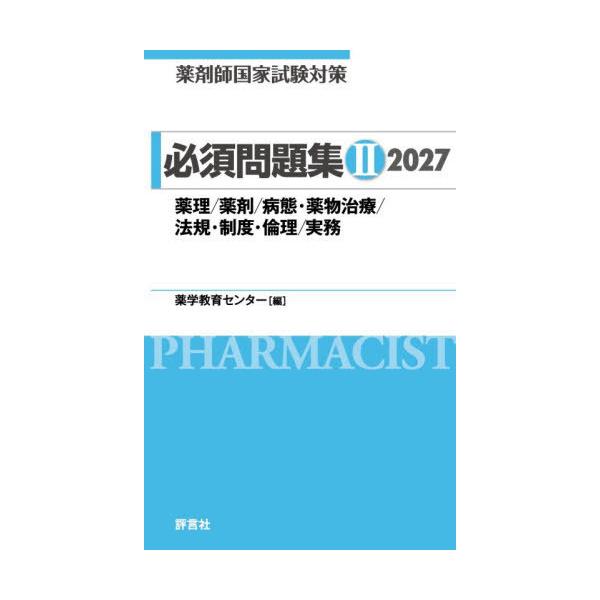【発売日：2026年03月20日】薬学教育センター/編著/薬剤師国家試験対策必須問題集 2027-2、メディア：BOOK、発売日：2026/03、重量：600g、商品コード：NEOBK-3194992、JANコード/ISBNコード：9784...