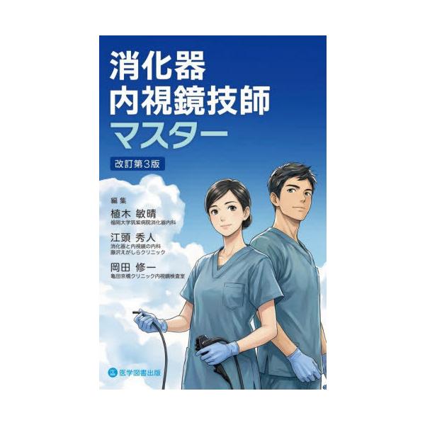 【発売日：2026年02月28日】植木敏晴/編集 江頭秀人/編集 岡田修一/編集/消化器内視鏡技師マスター、メディア：BOOK、発売日：2026/02、重量：600g、商品コード：NEOBK-3194998、JANコード/ISBNコード：9...
