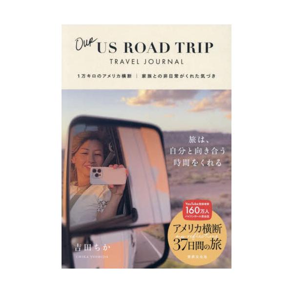 【発売日：2026年03月26日】吉田ちか/著/Our US ROAD TRIP TRAVEL JOURNAL 1万キロのアメリカ横断家族との非日常がくれた気づき、メディア：BOOK、発売日：2026/03、重量：399g、商品コード：NE...