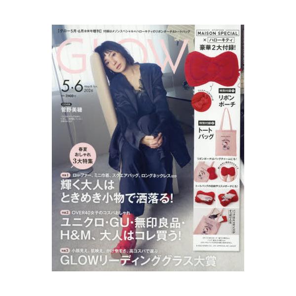 【発売日：2026年03月27日】宝島社/GLOW (グロー) 2026年5月・6月合併号増刊 【付録】 メゾンスペシャル×ハローキティ ふわふわリボンポーチ&amp;トートバッグ、メディア：BOOK、発売日：2026/03、重量：500g...