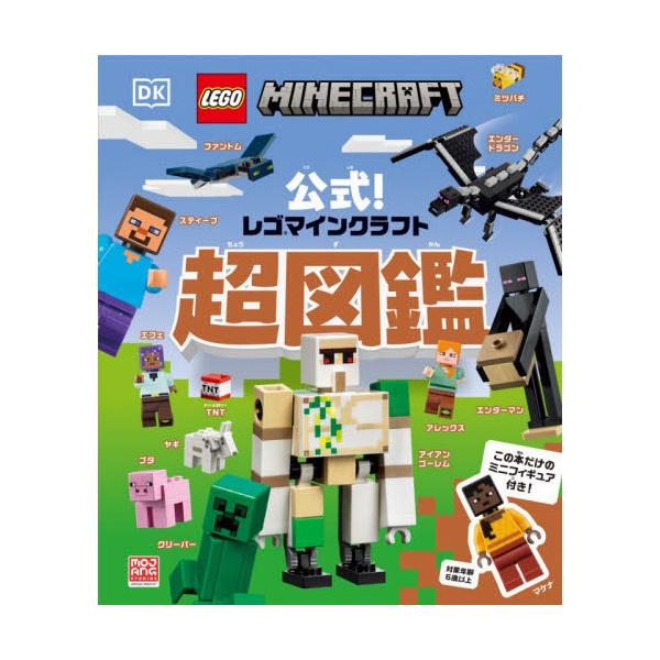 【発売日：2026年04月01日】エリザベス・ドーセット/著 クレイグ・ジェリー/著 宮垣明子/日本語版訳 多田典子/日本語版訳/公式!レゴマインクラフト超図鑑、メディア：BOOK、発売日：2026/04、重量：200g、商品コード：NEO...