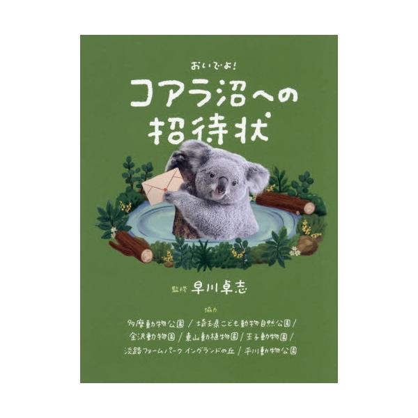 【発売日：2026年04月02日】早川卓志/監修/おいでよ!コアラ沼への招待状、メディア：BOOK、発売日：2026/04、重量：290g、商品コード：NEOBK-3195019、JANコード/ISBNコード：9784418264025
