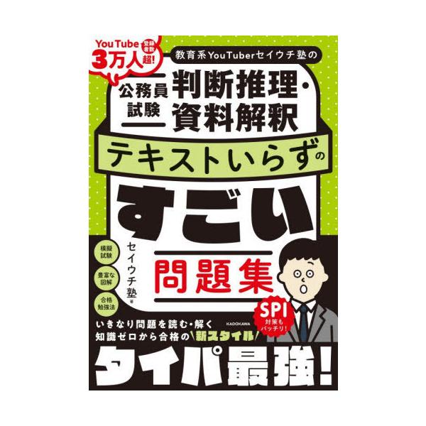 【発売日：2026年04月04日】セイウチ塾/著/教育系YouTuberセイウチ塾の公務員試験判断推理・資料解釈テキストいらずのすごい問題集、メディア：BOOK、発売日：2026/04、重量：458g、商品コード：NEOBK-3195020...
