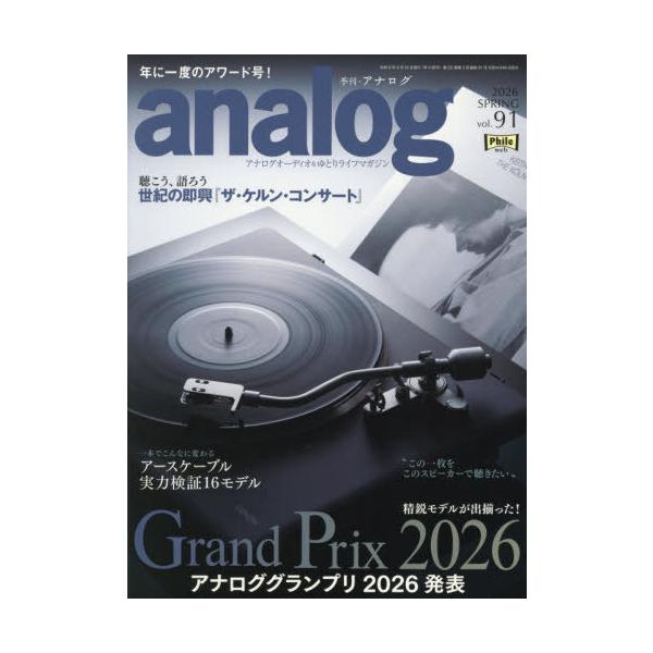 【発売日：2026年04月03日】音元出版/analog(アナログ) 2026年5月号、メディア：BOOK、発売日：2026/04、重量：660g、商品コード：NEOBK-3195074、JANコード/ISBNコード：4912015690564