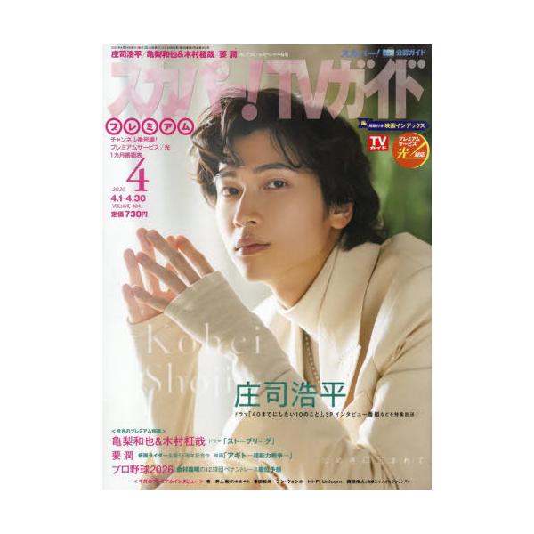 【発売日：2026年03月24日】東京ニュース通信社/スカパー!TVガイドプレミアム 2026年4月号 【表紙】 庄司浩平、メディア：BOOK、発売日：2026/03、重量：350g、商品コード：NEOBK-3195118、JANコード/I...