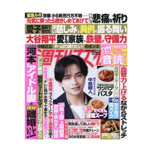 【発売日：2026年04月14日】主婦と生活社/週刊女性 2026年5月5日号 【ピンナップ】 中島健人、メディア：BOOK、発売日：2026/04、重量：330g、商品コード：NEOBK-3195131、JANコード/ISBNコード：49...