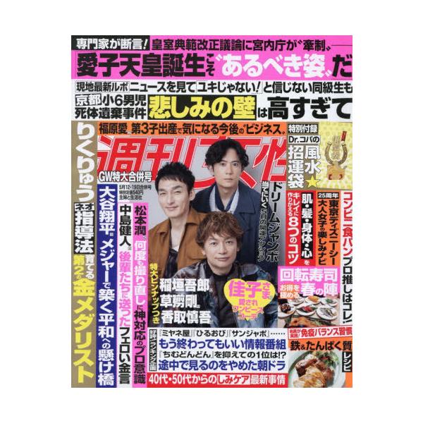 【発売日：2026年04月28日】主婦と生活社/週刊女性 2026年5月19日号 【表紙&amp;ピンナップ】 稲垣吾郎&amp;草ナギ剛&amp;香取慎吾 【付録】 Dr.コパ紹運袋、メディア：BOOK、発売日：2026/04、重量：33...