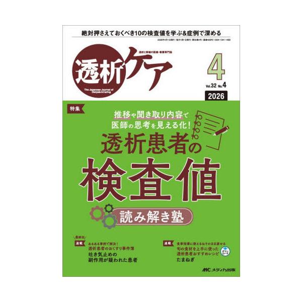 【発売日：2026年03月13日】メディカ出版/透析ケア 透析と移植の医療・看護専門誌 第32巻4号(2026-4)、メディア：BOOK、発売日：2026/03、重量：500g、商品コード：NEOBK-3195177、JANコード/ISBN...