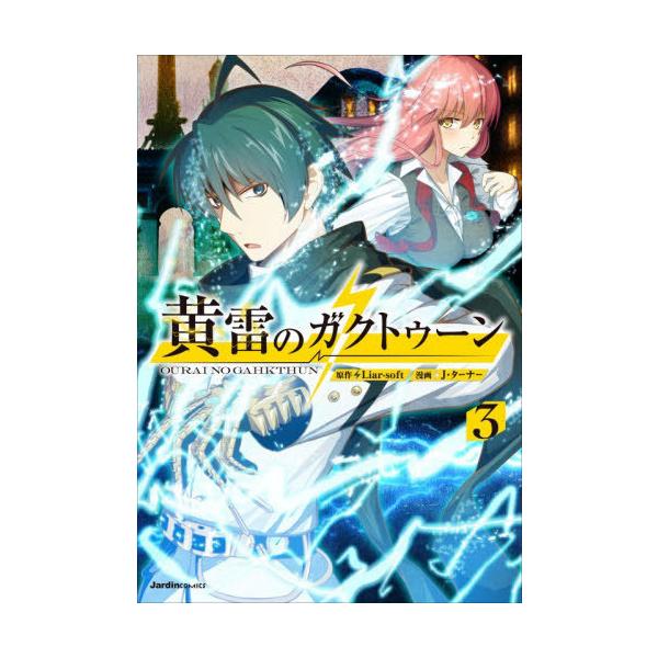 【発売日：2026年03月19日】Liar‐soft/原作 J・ターナー/漫画/黄雷のガクトゥーン 3 (Jardin)、メディア：BOOK、発売日：2026/03、重量：190g、商品コード：NEOBK-3195186、JANコード/IS...