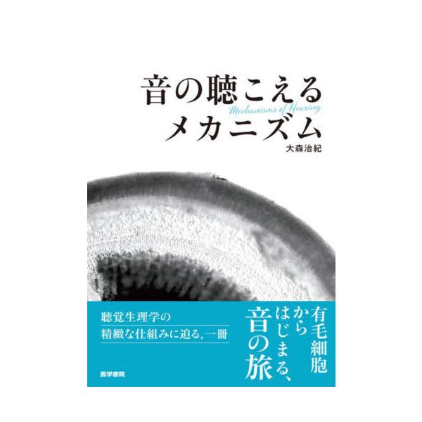 【発売日：2026年03月15日】大森治紀/著/音の聴こえるメカニズム、メディア：BOOK、発売日：2026/03、重量：500g、商品コード：NEOBK-3195202、JANコード/ISBNコード：9784260064828