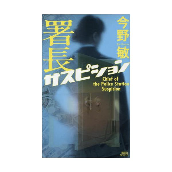 【発売日：2026年03月18日】今野敏/著/署長サスピション (講談社ノベルス)、メディア：BOOK、発売日：2026/03、重量：190g、商品コード：NEOBK-3195211、JANコード/ISBNコード：9784065430880