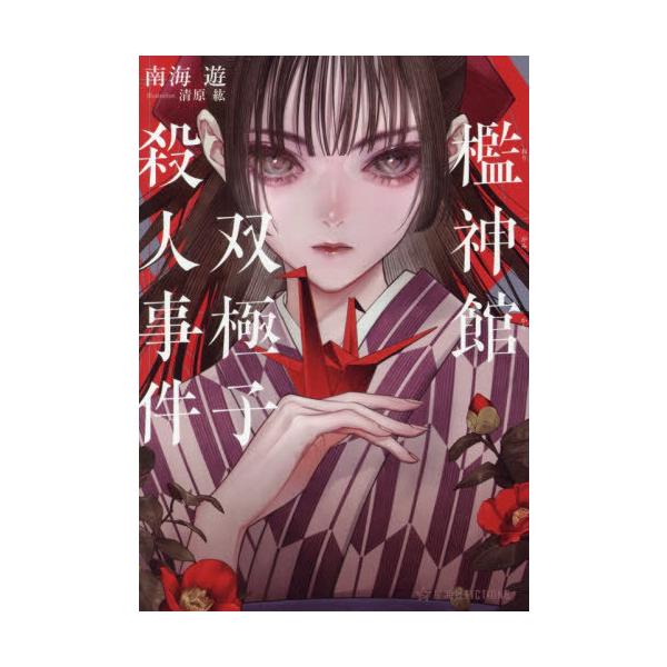 【発売日：2026年03月18日】南海遊/著/檻神館双極子殺人事件 (星海社FICTIONS)、メディア：BOOK、発売日：2026/03、重量：550g、商品コード：NEOBK-3195214、JANコード/ISBNコード：9784065...