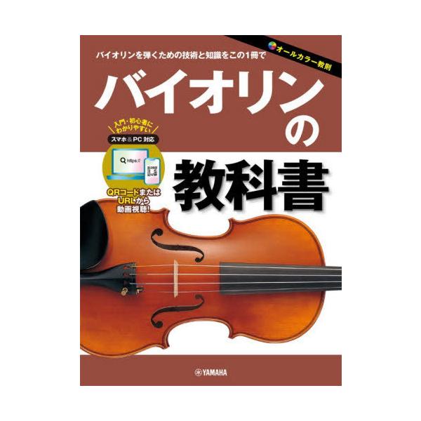 【発売日：2026年03月20日】七海仁美/著/バイオリンの教科書 バイオリンを弾くための技術と知識をこの1冊で 入門・初心者にわかりやすい オールカラー教則、メディア：BOOK、発売日：2026/03、重量：690g、商品コード：NEOB...
