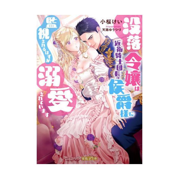 【発売日：2026年03月20日】小桜けい/著/没落令嬢は近衛騎士団長の侯爵様に監視されるはずが溺愛されています (蜜猫F文庫)、メディア：BOOK、発売日：2026/03、重量：250g、商品コード：NEOBK-3195240、JANコー...