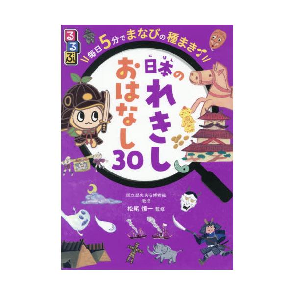 【発売日：2026年03月22日】松尾恒一/監修/るるぶ毎日5分でまなびの種まき日本のれきしおはなし30、メディア：BOOK、発売日：2026/03、重量：340g、商品コード：NEOBK-3195241、JANコード/ISBNコード：97...