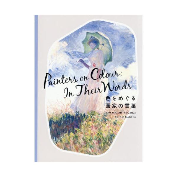 【発売日：2026年03月19日】三ッ塚由貴子/著 垣田玲子/著/色をめぐる画家の言葉、メディア：BOOK、発売日：2026/03、重量：540g、商品コード：NEOBK-3195248、JANコード/ISBNコード：9784756260017