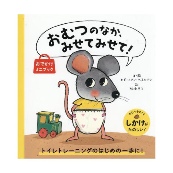 【発売日：2026年03月19日】ヒド・ファン・ヘネヒテン/文・絵 松永りえ/訳/おむつのなか、みせてみせて! おでかけミニブック / 原タイトル:Mag ik eens in je luier kijken?、メディア：BOOK、発売日：...