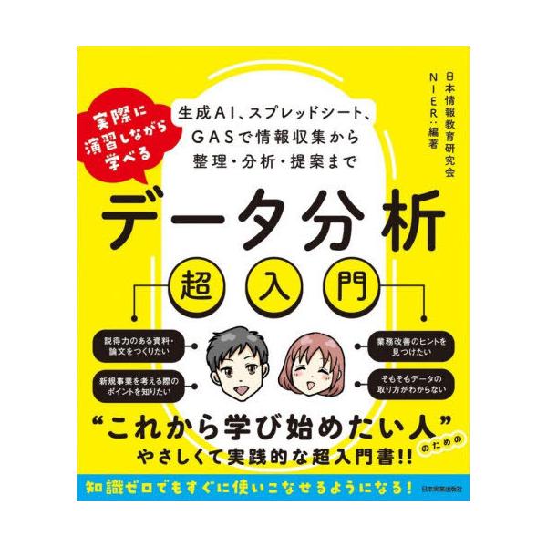 【発売日：2026年03月20日】日本情報教育研究会/編著/実際に演習しながら学べるデータ分析超入門 生成AI、スプレッドシート、GASで情報収集から整理・分析・提案まで、メディア：BOOK、発売日：2026/03、重量：340g、商品コー...