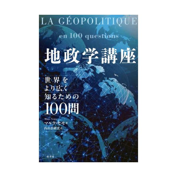 【発売日：2026年03月20日】マルク・セモ/著 内山奈緒美/訳/地政学講座 世界をより広く知るための100問 / 原タイトル:LA GEOPOLITIQUE EN 100 QUESTIONS、メディア：BOOK、発売日：2026/03、...