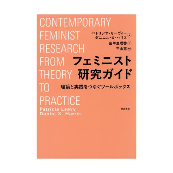 【発売日：2026年03月20日】パトリシア・リーヴィー/著 ダニエル・X.ハリス/著 田中恵理香/訳/フェミニスト研究ガイド 理論と実践をつなぐツールボックス / 原タイトル:CONTEMPORARY FEMINIST RESEARCH ...
